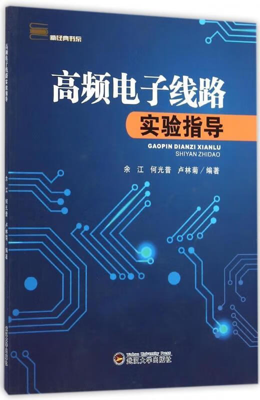 高频电子线路实验指导
