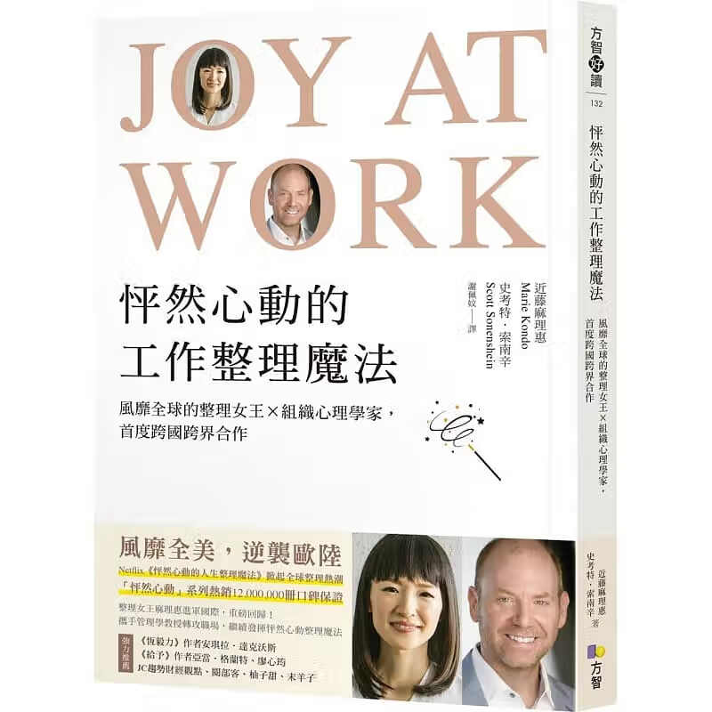 台版 怦然心动的工作整理魔法 工作整理心法提升工作效率达成工作目标稳定工作情绪时间管
