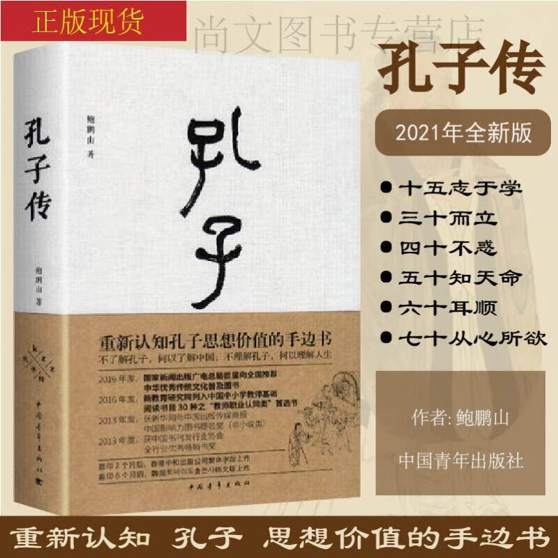 书签孔子传精装2021全新版鲍鹏山思想的更大值在于判断是中国通史孟子四书五经科历史图书籍中国青