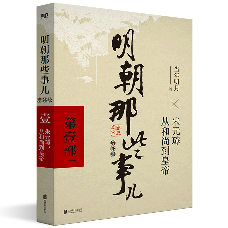 明朝那些事儿(第1部朱元璋从和尚到皇帝增补版)