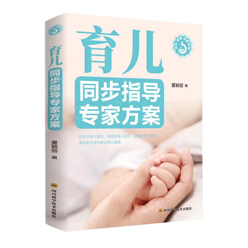育儿同步指导专家方案/优生优育优教系列