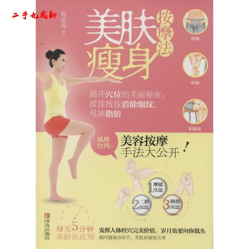 美肤瘦身法 赖镇源 青岛出版社 9787555202363