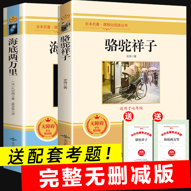 2册海底两万里和骆驼祥子老舍原著完整版初中生七年级下册课外书必读人教版初一统编语文教材配套阅读世界文学名著书籍无删减