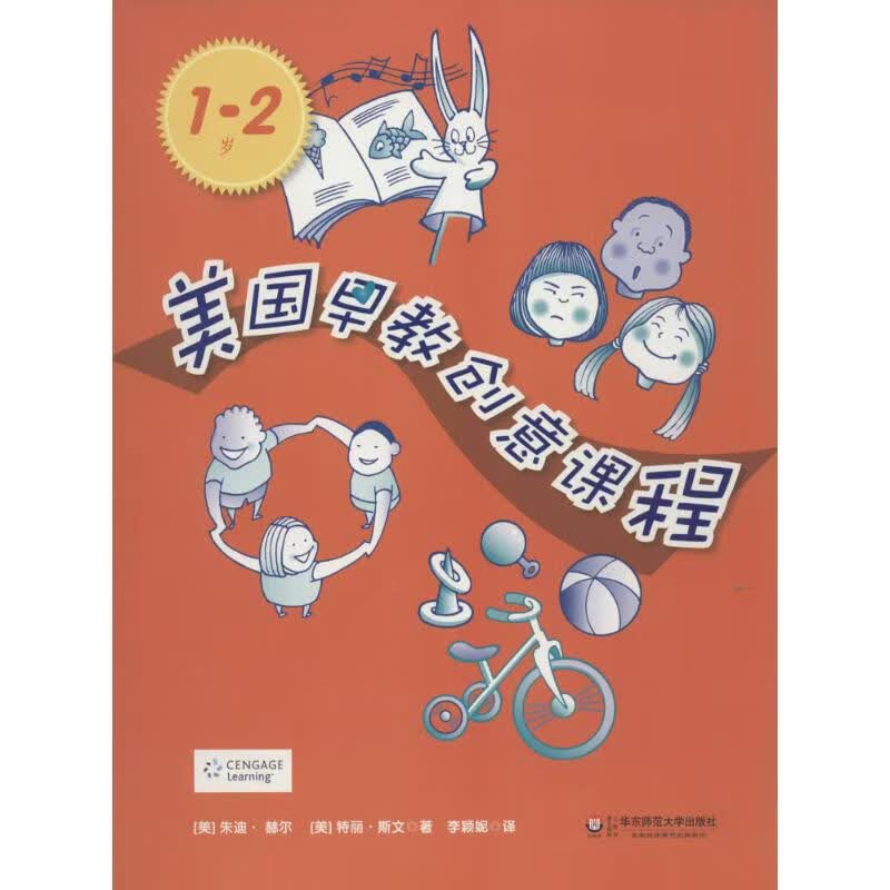 美国早教创意课程1-2岁 Judy Herr 作 李颖妮 译者 书籍