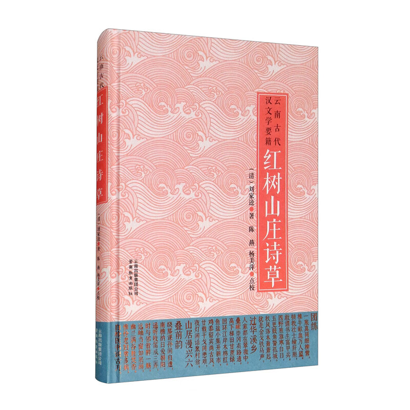 云南古代汉文学要籍 红树山庄诗草