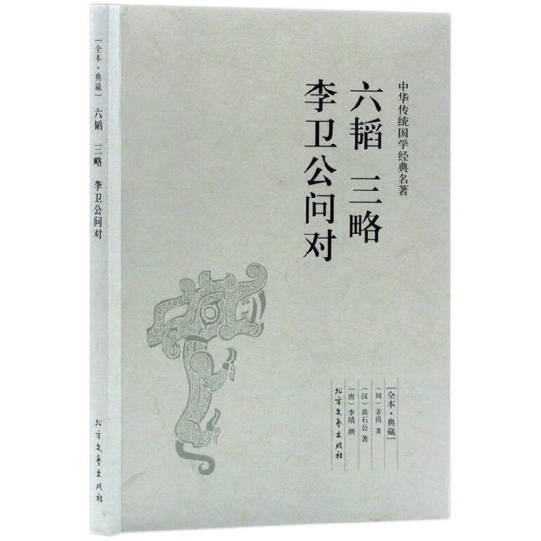 六韬三略李卫公问对(典藏) 姜尚,(汉)黄石公,(唐)李靖 北方文艺