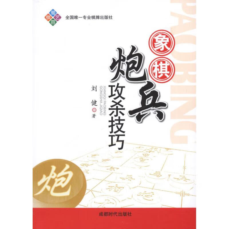 象棋炮兵攻杀技巧 刘建 作 书籍