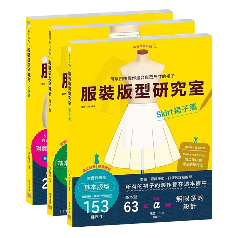 现货 台版 服装版型研究室 上衣篇+裤子篇+裙子篇 3本/套装 制图 设计变化 打版的详细解说