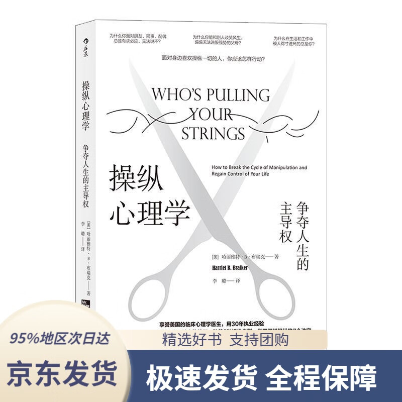 【 京东配送 支持团购】操纵心理学：争夺人生的主导权［美］哈丽雅特·B·布瑞克,译者：李璐后浪民主与建设出版社