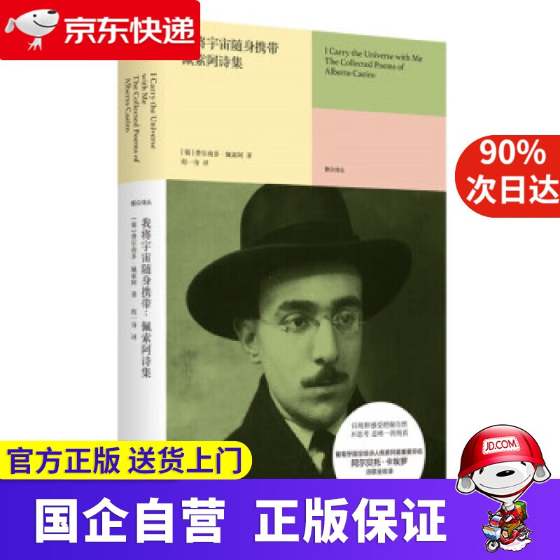 我将宇宙随身携带 佩索阿诗集 费尔南多佩索阿著 程一 著 北京联合出版公司 9787559651709