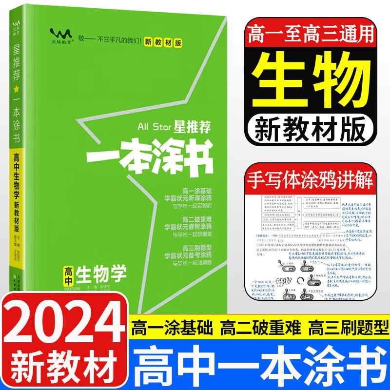 2024版新教材星推荐高中一本涂书新高考高一高二高三预习复习基础知识手册书资料高中提分笔记 生物