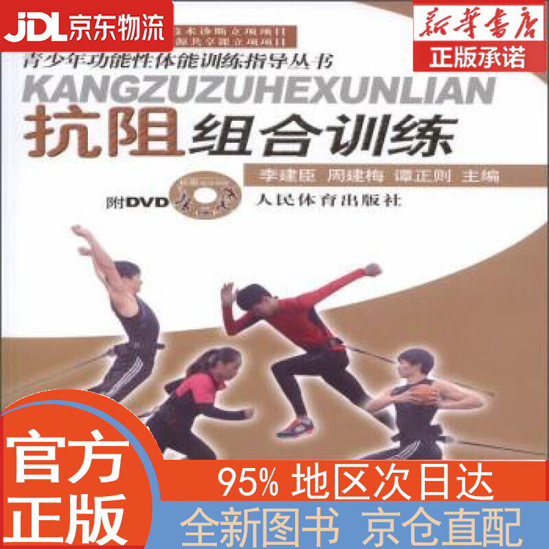 【全新畅销书籍】青少年功能性体能训练指导丛书：抗阻组合训练（附DVD光盘） 李建臣，周建梅，谭正则 人民体育出版社