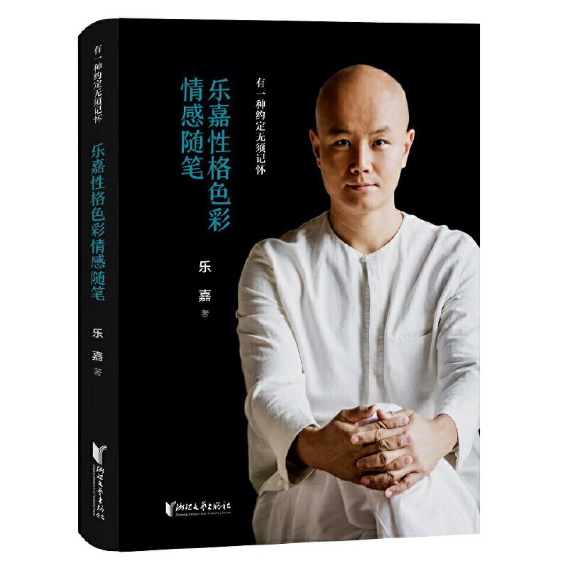 有一种约定无须记怀——乐嘉性格色彩情感随笔