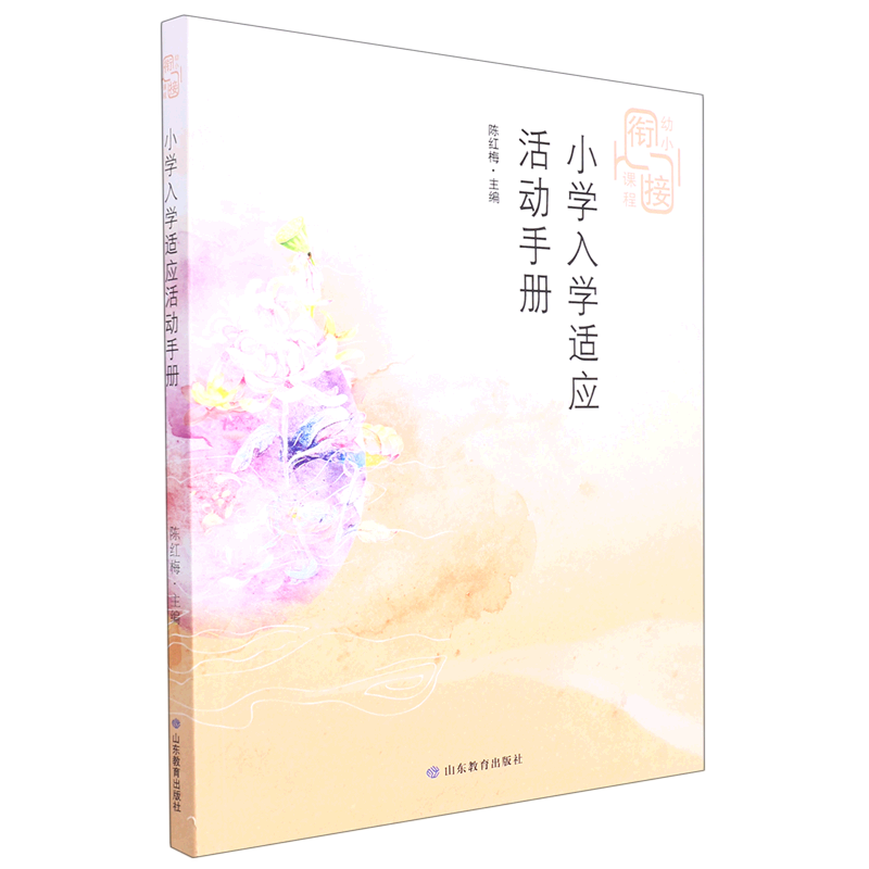 小学入学适应活动手册(幼小衔接课程)