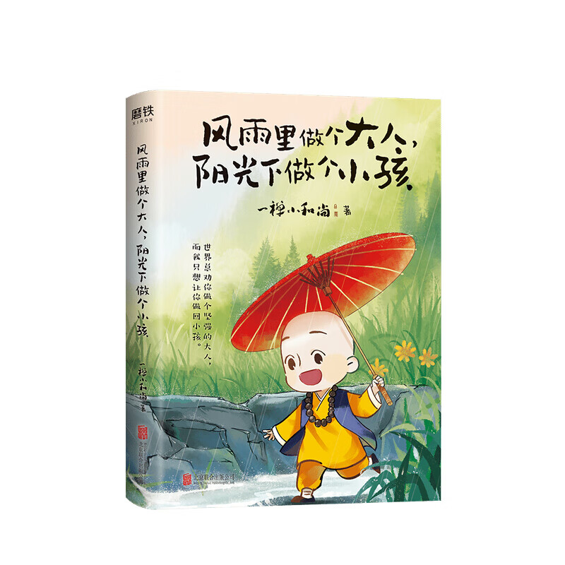 风雨里做个大人 阳光下做个小孩 一禅小和尚著 中信书店