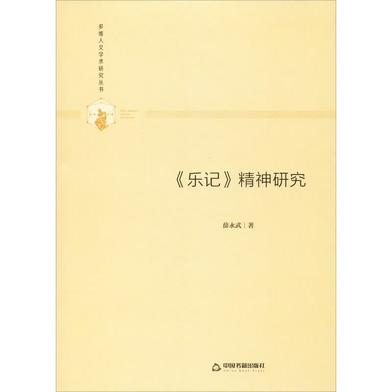《乐记》精神研究 薛永武 书籍