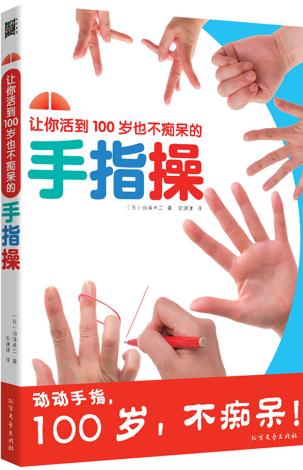 让你活到100岁也不痴呆的手指操