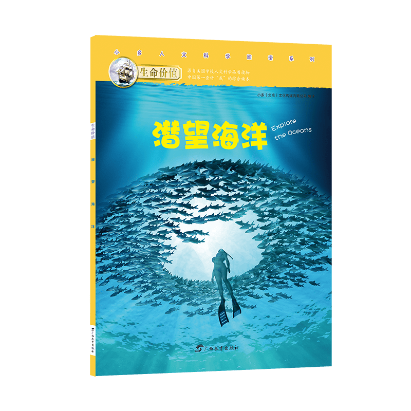 生命价值第三辑8-潜望海洋