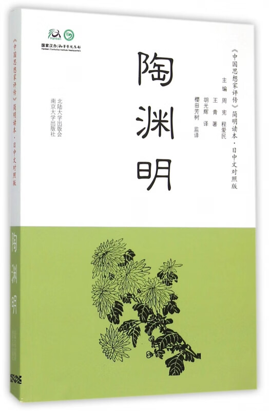 陶渊明(日中文对照版)/中国思想家评传简明读本