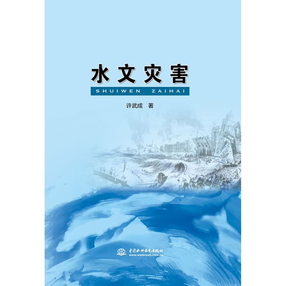 水文灾害 zdj 湖北 水利水电出版社