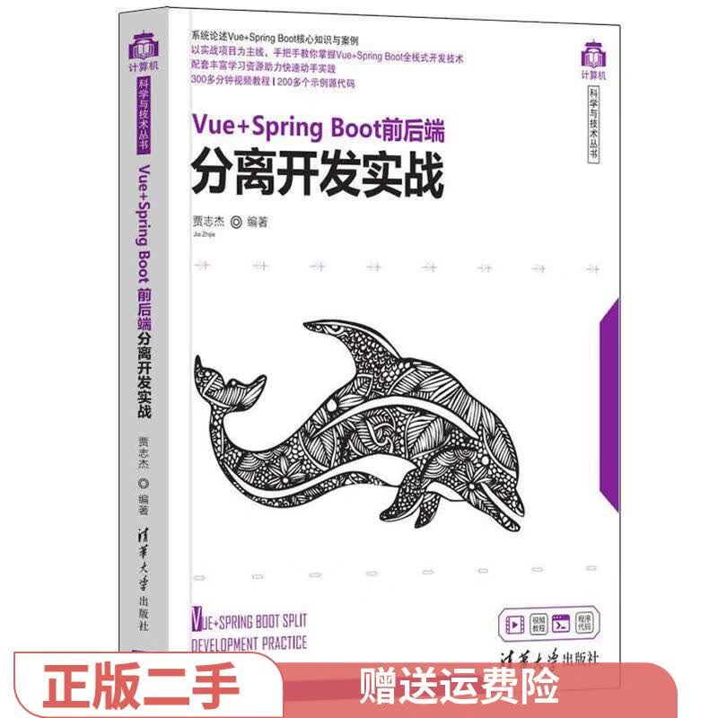 Vue+Spring Boot前后端分离开发实战 贾志杰 清华
