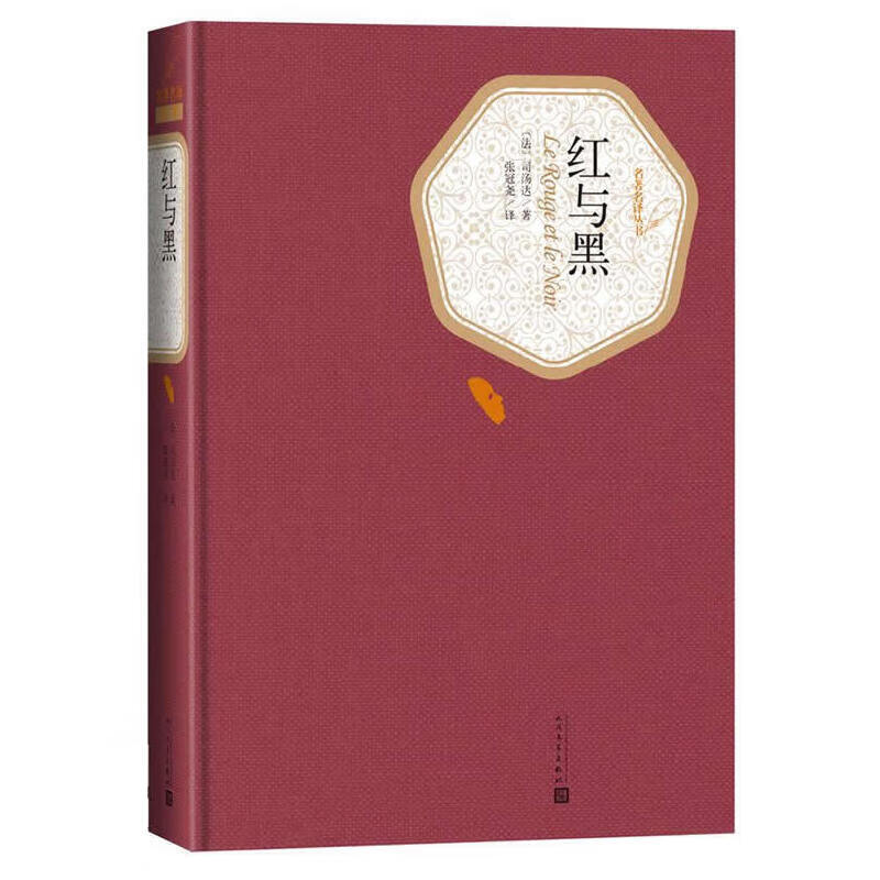 红与黑（精装版）