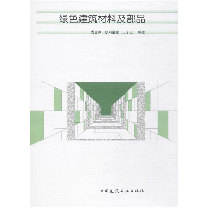 绿色建筑材料及部品 龙恩深,欧阳金龙,王子云 编 书籍