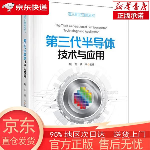 【全新速发】第三代半导体技术与应用/中国芯片制造系列 姚玉，洪华 暨南大学出版社