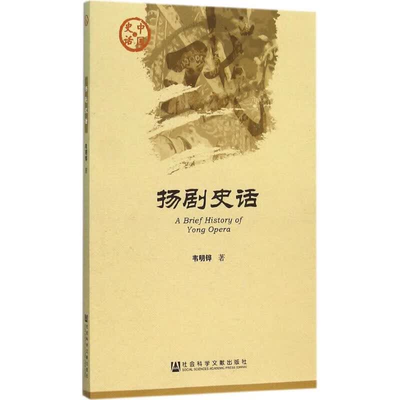 扬剧史话 韦明铧 作 书籍