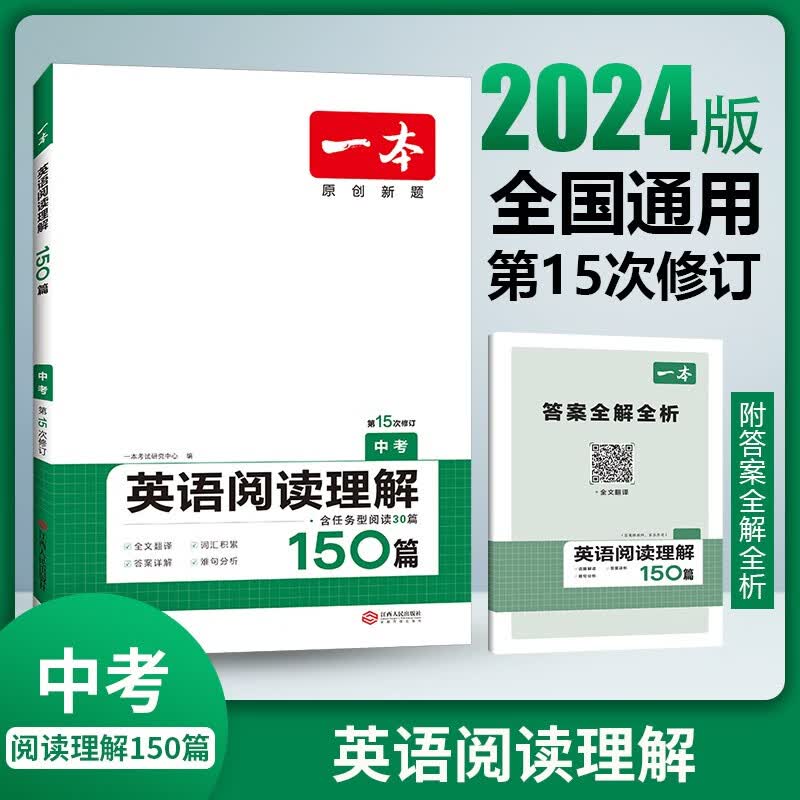 【自营】2024一本中考英语完形填空与阅读理解150篇中考阅读理解真题英语听力训练初中词汇单词 初三九年级上下册英语完形填空阅读理解专项训练初中英语二合一组合训练 阅读理解（150篇） 9年级