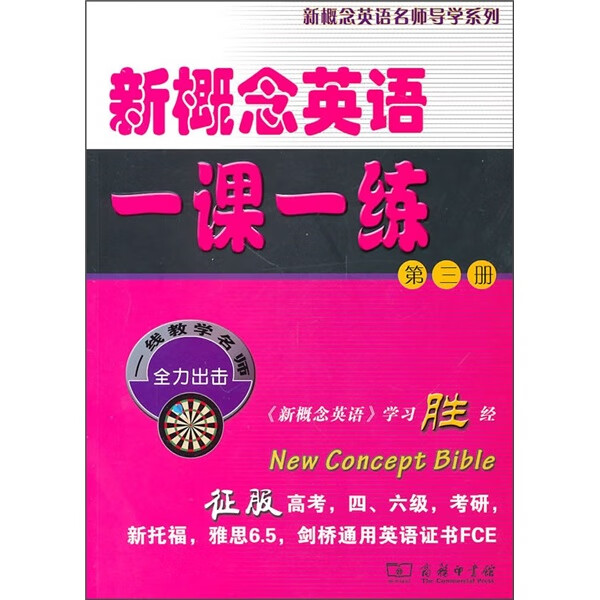 英语学习新概念英语名师导学系列：新概念英语一课一练（第3册） 新东方名师编写组 商务印书馆 新概念英语一课一练(第三册)
