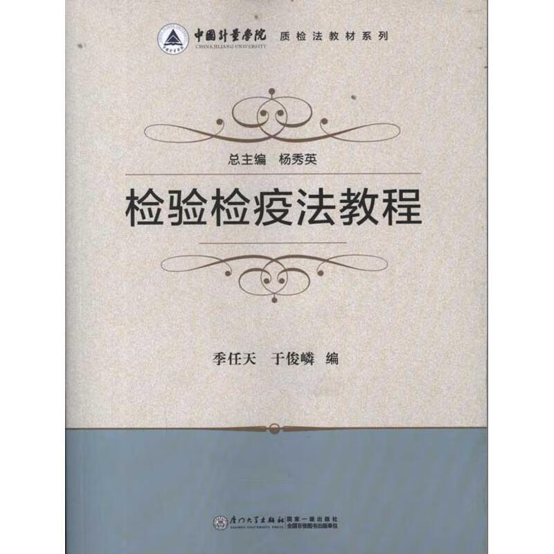 检验检疫法教程