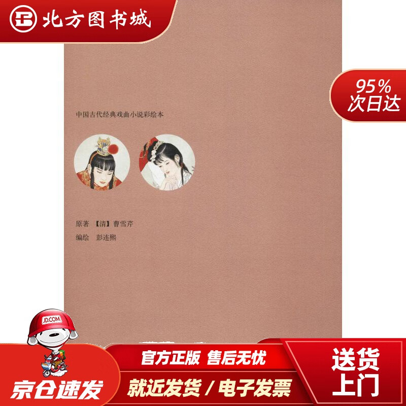 【现货】红楼梦彭连熙绘上海人民美术出版社 北方图书城
