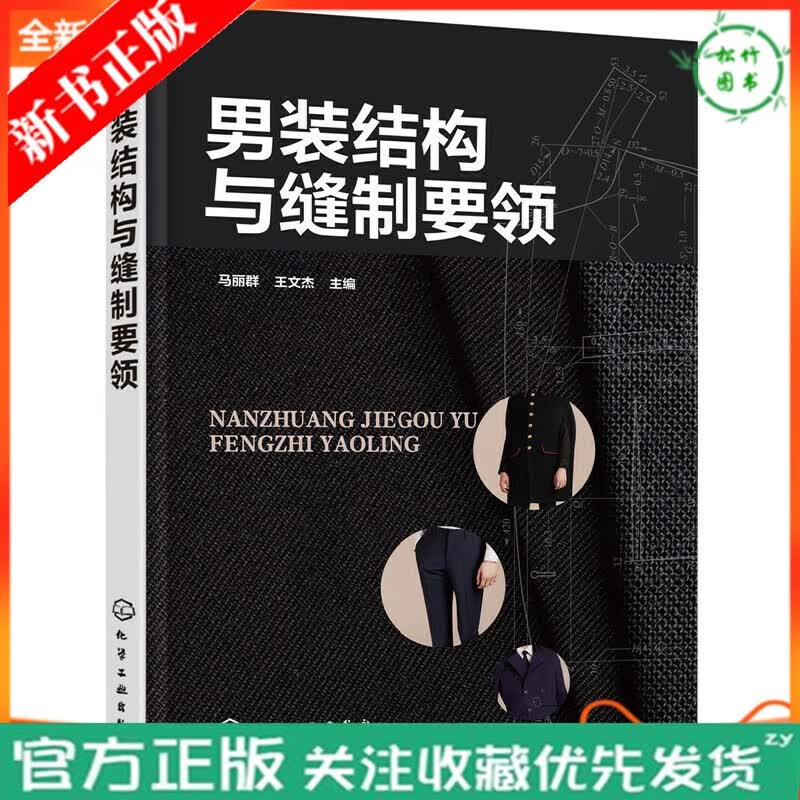 男装结构与缝制要领 服装制版裁剪入门书 男装典型服装设计书 服装结构设计参考书 男装款式设计用