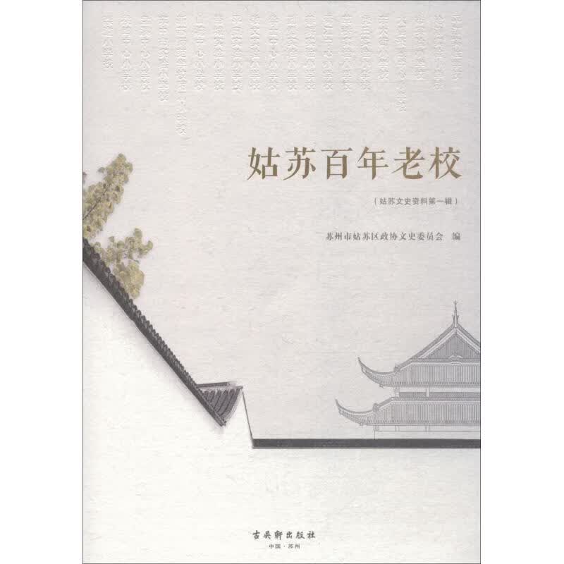 姑苏百年老校 姑苏区政协文史委员会  苏州市姑苏区政协文史委员会 编 书籍