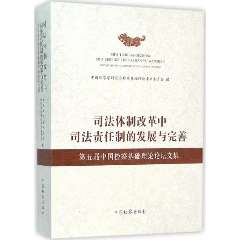 司法体制改革中司法责任制的发展与完善【，放心购买】