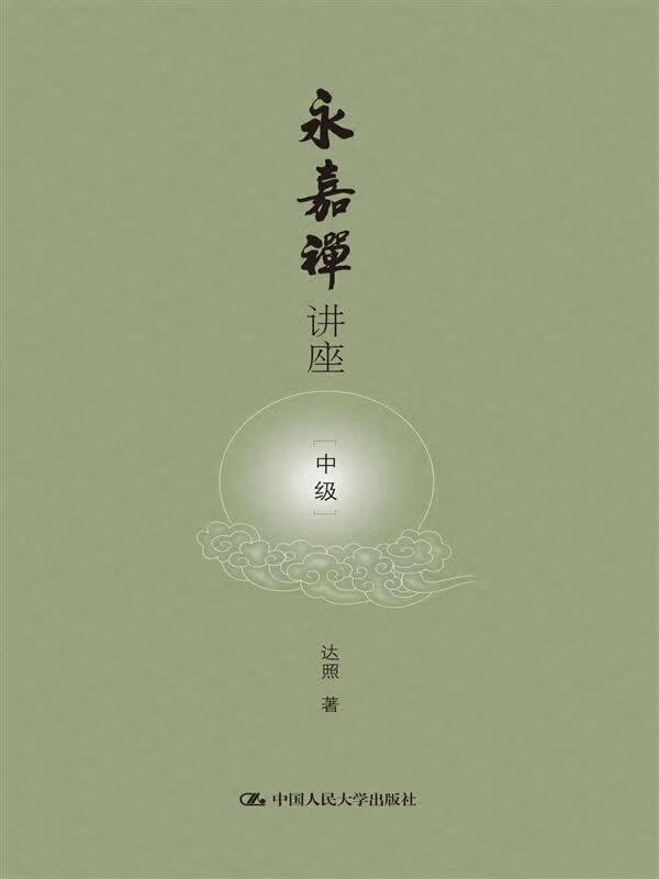 永嘉禅讲座 达照【书】