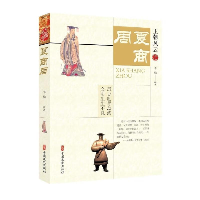 王朝风云-夏商周/李楠/中国文史出版社/9787520522632/历史/书籍