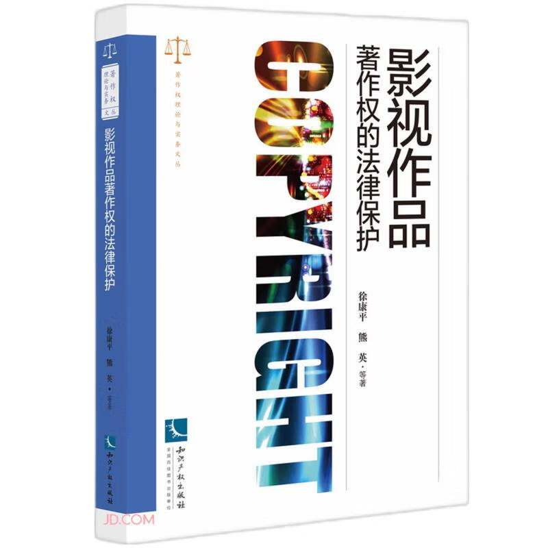 影视作品著作权的法律保护/著作权理论与实务文丛