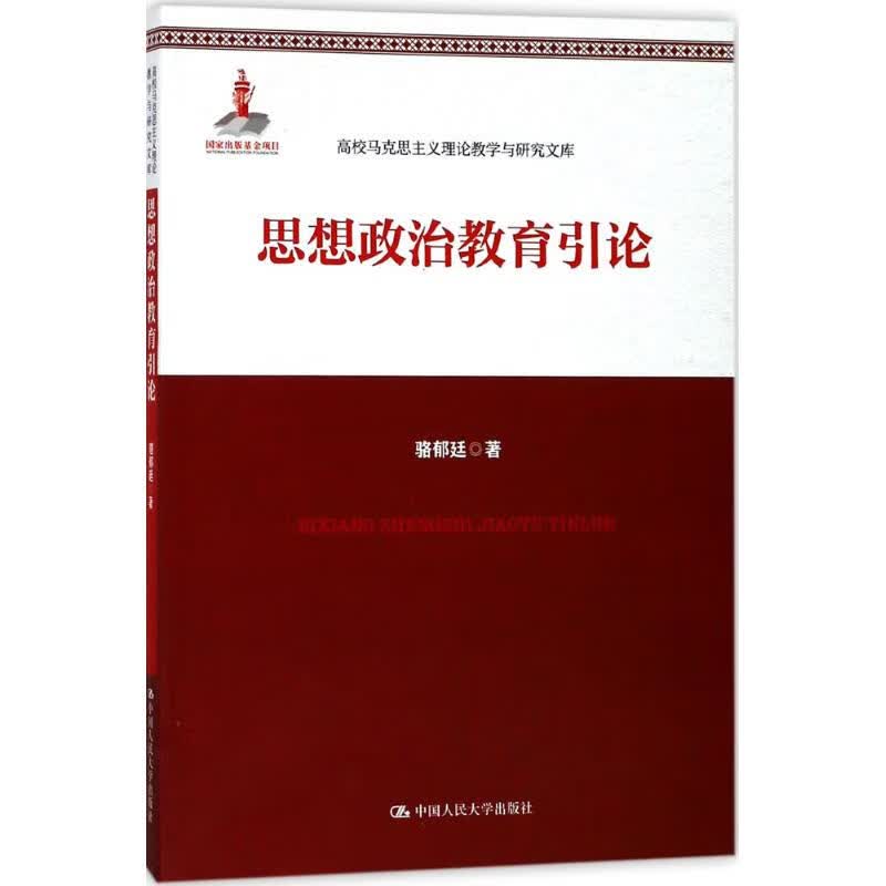 思想政治教育引论