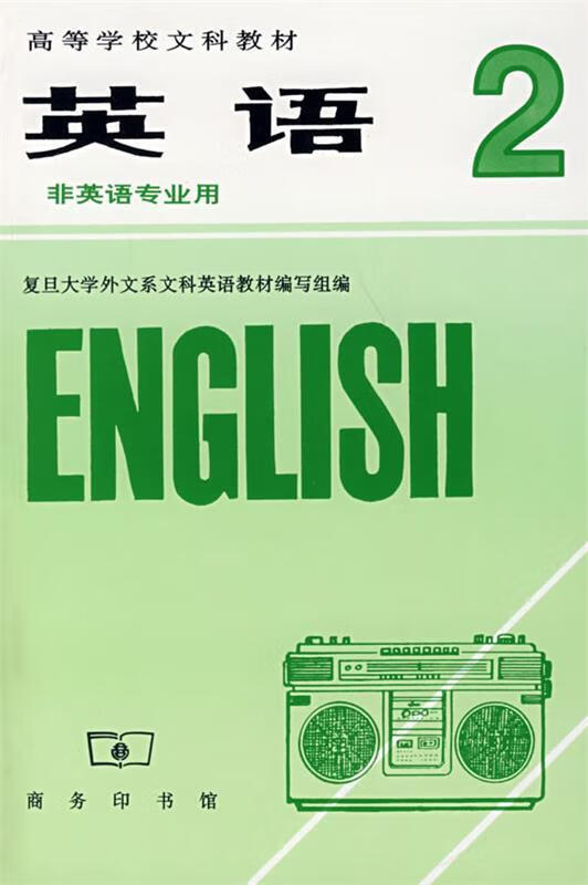 英语2【好书，下单速发】