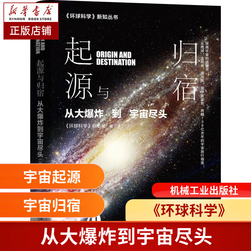 起源与归宿(从大爆炸到宇宙尽头)(精)/环球科学新知丛书