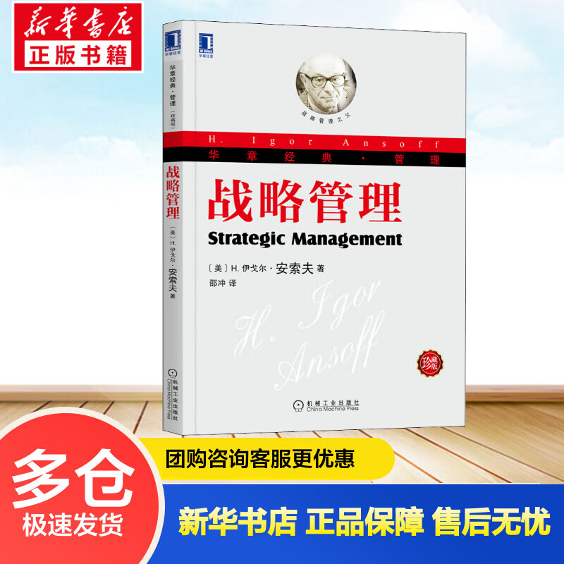 战略管理 珍藏版 (美)安索夫 邵冲 译 书籍