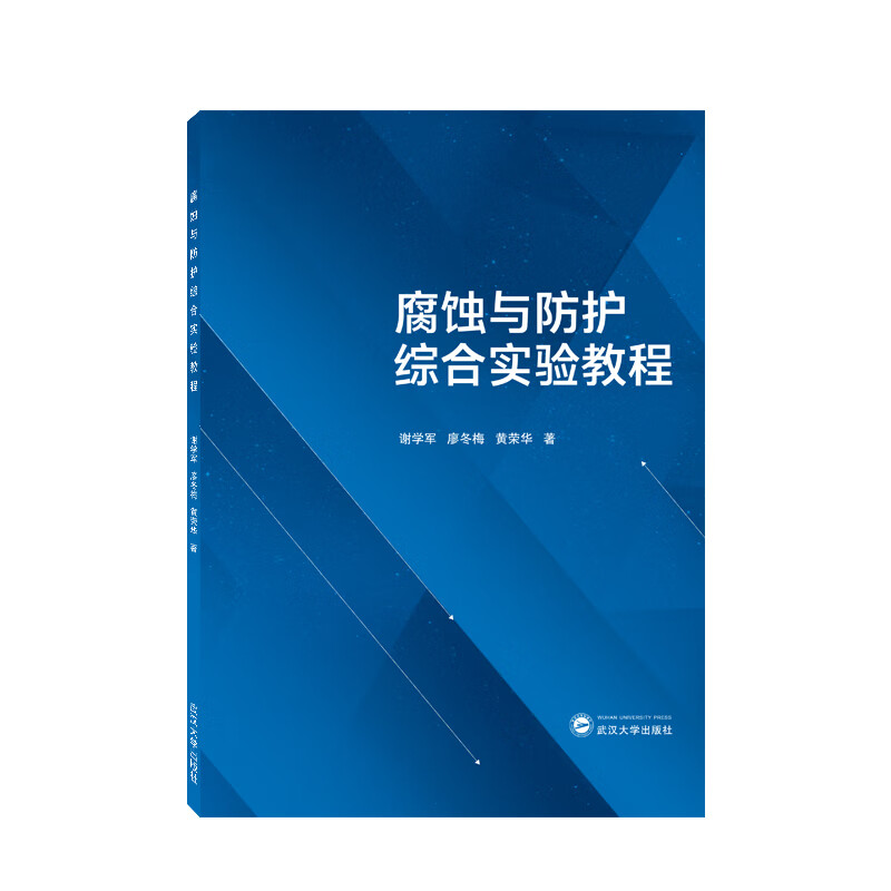 腐蚀与防护综合实验教程