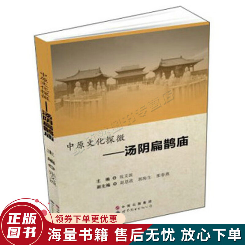 中原文化探微：汤阴扁鹊庙