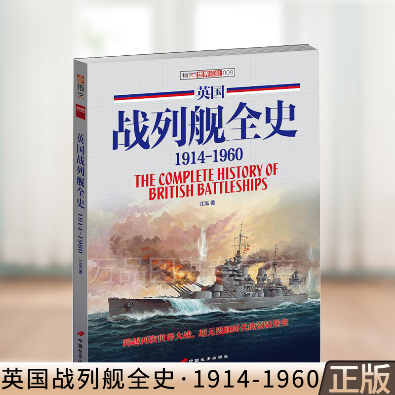 【指文】《英国战列舰全史 1914-1960》（下卷）千张舰船照片和图片 资料详实
