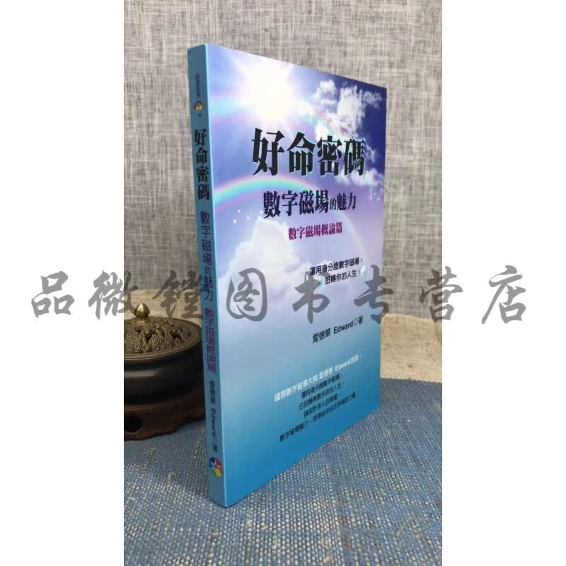 好命密码：数字磁场的魅力(数字磁场概论篇) 爱德华 姿霓