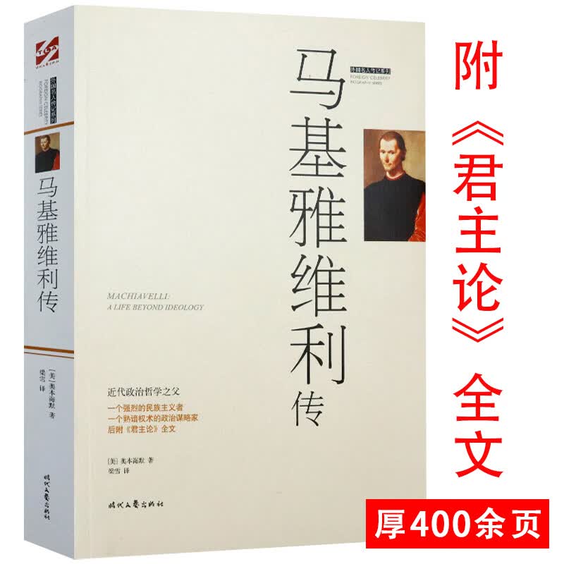 【包邮】马基雅维利传 附君主论全文