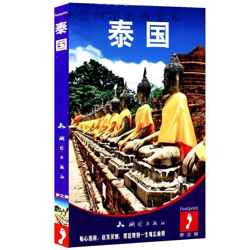 大脚印Footprint梦之旅：泰国