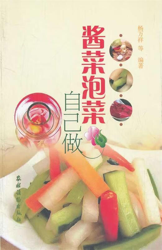 酱菜泡菜自己做
